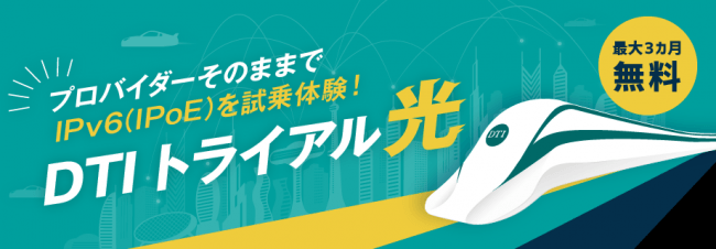 DTI、IPv6(IPoE)接続サービスの新プラン『DTIトライアル光』のリリースを発表 | ニコニコニュース