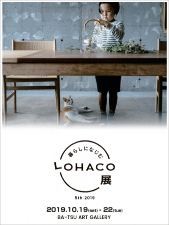 第5回目は、メーカー45社とともに「サステナブル×デザイン」を実現。いよいよ明日から！「暮らしになじむLOHACO展2 | ニコニコニュース