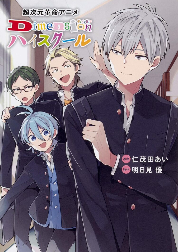 「Dimensionハイスクール」キャラクターたちの日常が覗けるスピンオフマンガ | ニコニコニュース