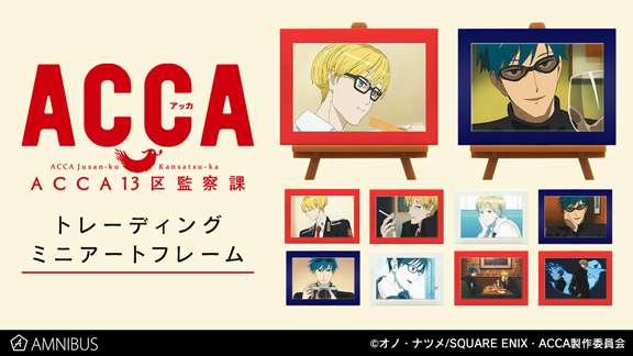 TVアニメ『ACCA13区監察課』のトレーディングミニアートフレームの受注を開始！！アニメ・漫画のオリジナルグッズを販 | ニコニコニュース