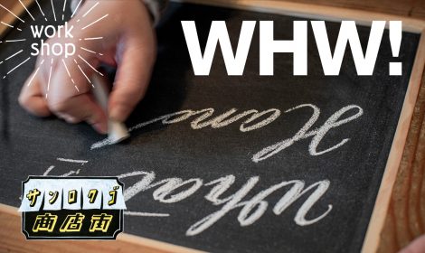手描きアーティスト集団「WHW!」。大人から子どもまで楽しめるワークショップや、サンロクゴ商店街限定コンテンツなどが開 | ニコニコニュース