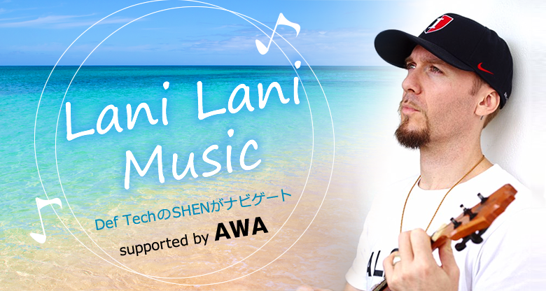 2020年よりスタートした新コーナー・Lani Lani Music "Supported by AWA" | ニコニコニュース