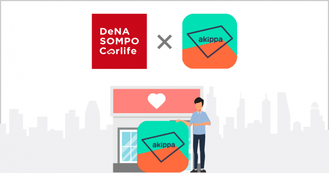 akippa、DeNA SOMPO Carlifeと提携し損保ジャパン日本興亜の保険代理店網を全国で活用へ | ニコニコニュース