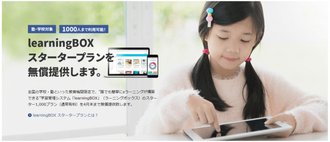 【期間延長！5月末までご利用いただけます】全国の子供達を応援します！塾・学校向けに「learningBOX」スターター | ニコニコニュース