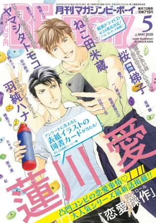 【本日発売】300万部突破のNO.1 BL「抱かれたい男1位に脅されています。」(桜日梯子)連載中！恋愛操作(蓮川 | ニコニコニュース