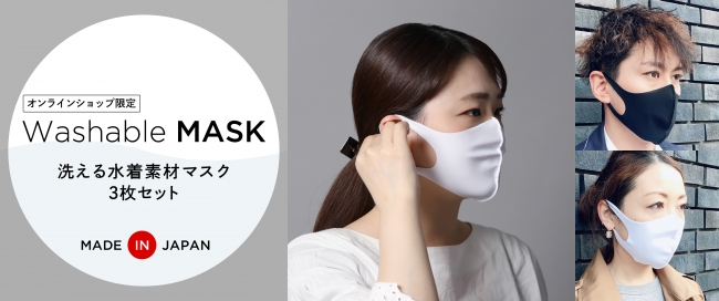 「Washable MASK」（Made in Japan) “オンラインショップ限定で予約販売”開始します！ | ニコニコニュース