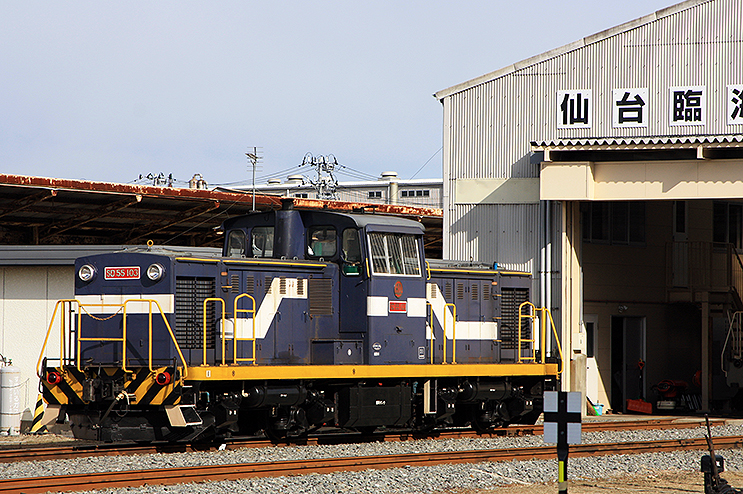東京 千葉 宮城と移った国鉄DD13、仙台臨海鉄道 SD55 105 機関車に会い東北大震災「波来の地」鎮守橋を歩く | ニコニコニュース