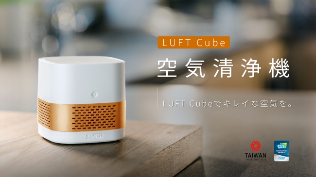 特許技術で花粉を除去！ポータブル空気清浄機「LUFT Cube」が「Makuake」にて応援購入開始 | ニコニコニュース