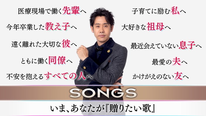 NHK『SONGS』が、“贈りたい歌”をテーマにした特別編を2週にわたって放送 | ニコニコニュース