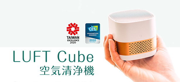 台湾発のポータブル空気清浄機「LUFT Cube」Makuakeにて応援購入総額1,000万円を突破 | ニコニコニュース