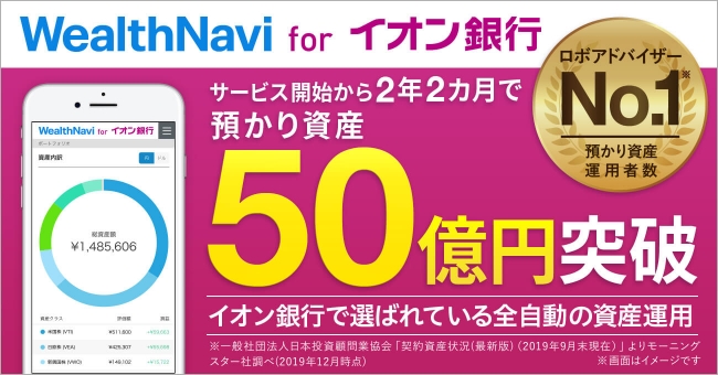「WealthNavi for イオン銀行」サービス開始から約2年2カ月で預かり資産50億円を突破 | ニコニコニュース