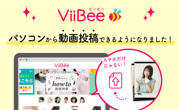 レビュー動画アプリ「ViiBee（ビービー）」、PCから動画投稿できる機能を追加 | ニコニコニュース