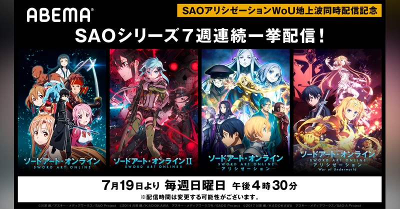 TVアニメ『SAO』シリーズ7週連続無料配信決定！毎週日曜日は「ABEMA」で内容を振り返ろう | ニコニコニュース