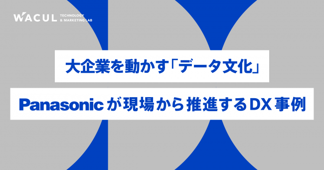WACULが支援。パナソニックが現場から大企業を動かす「データ文化」を推進するDX事例を公開しました | ニコニコニュース