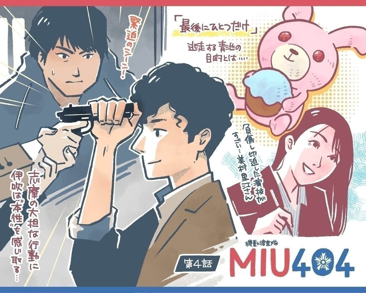 「MIU404」底深く暗い志摩の瞳――星野源の凍った心を綾野剛の無邪気さ・熱血で溶かしてほしい4話 | ニコニコニュース