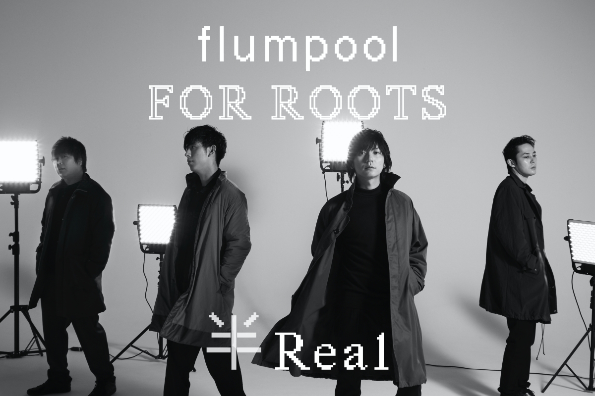 flumpool「NEW DAY DREAMER」が「タフト」CM楽曲に決定 | ニコニコニュース