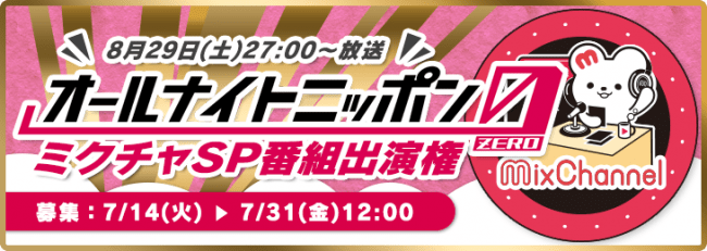 大人気ラジオ番組『オールナイトニッポン0(ZERO)』連動企画 ライブ配信アプリ「ミクチャ」にてスペシャル番組出演権を | ニコニコニュース
