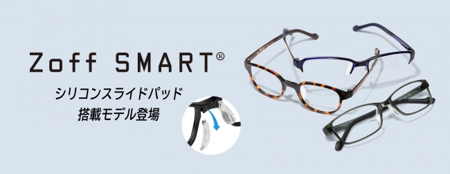 累計販売本数500万本を達成したZoff SMARTがさらに進化！ニュータイプが発売 | ニコニコニュース