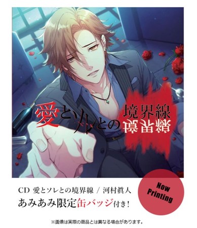 CD『愛とソレとの境界線 / 河村眞人（HolicWorksDISC）』が、あみあみ限定特典付きで予約受付中!! | ニコニコニュース