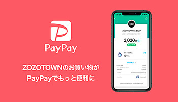 ZOZOTOWNがPayPayに対応、最大110％還元の対象に！ | ニコニコニュース