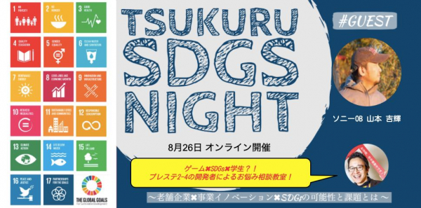 「ゲーム×SDGs×学生」をテーマに、オンラインディスカッション【TSUKURU SDGs NIGHT】を開催！ | ニコニコニュース