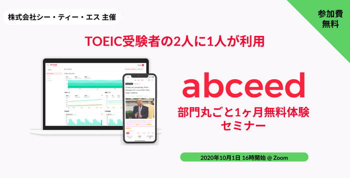 TOEIC受験者の2人に1人が利用する『abceed』を部門全員で1か月無料体験しませんか？―特別セミナー開催！10月 | ニコニコニュース