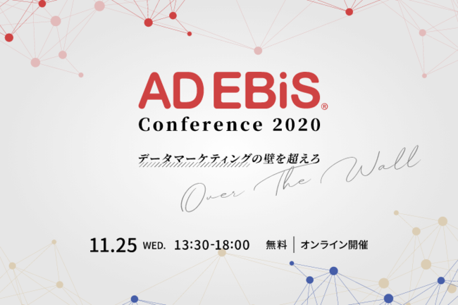 アドエビス、オンラインカンファレンス「AD EBiS Conference 2020」を開催 | ニコニコニュース