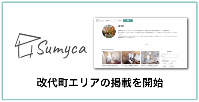 ＜改代町エリアの特設ページ開設＞マンスリーマンションプラットフォームSumycaで改代町エリアを公開 | ニコニコニュース