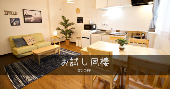 『将来のためのお試しに』お手軽同棲キャンペーン実施中！ | ニコニコニュース