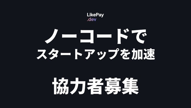 ノーコード革命の波に乗って、LikePay.devはスタートアップ界隈を加速することに取組みし、協力者を大募集 | ニコニコニュース