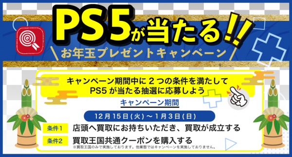 買取王国では『PS5が当たる！！お年玉プレゼントキャンペーン』を12月15日（火）～1月3日（日）の期間で実施いたしま | ニコニコニュース