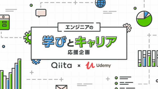 日本最大級のエンジニアコミュニティ「Qiita」がUdemyと連携し、エンジニアのキャリアを「学び」から支援！ | ニコニコニュース