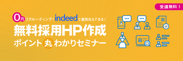 0円リクルーティング！indeedで差別化もできる！『無料採用HP作成 ポイント丸わかりセミナー』 | ニコニコニュース