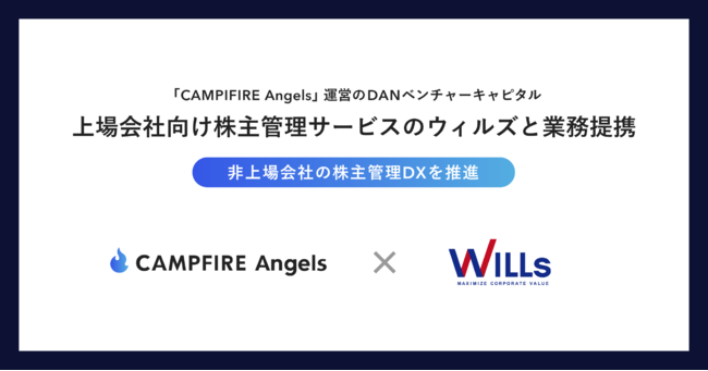 「CAMPFIRE Angels」運営のDANベンチャーキャピタル 上場会社向け株主管理サービスのウィルズと業務提携 | ニコニコニュース