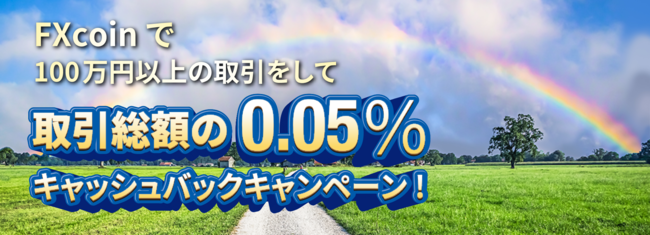 FXcoinで100万円以上取引をして取引総額の0.05％キャッシュバックがもらえるキャンペーン！ | ニコニコニュース