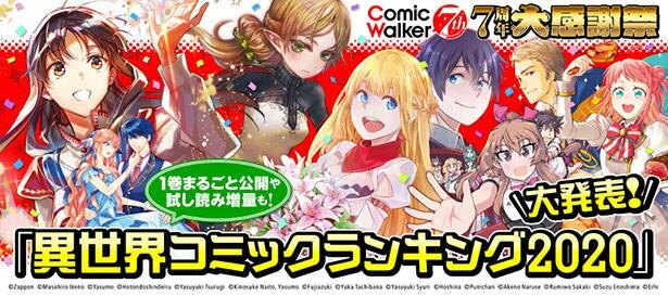 「ComicWalker」7周年感謝祭が本日スタート！ 話題作1巻のまるごと公開や豪華景品が当たるキャンペーンを実施中 | ニコニコニュース