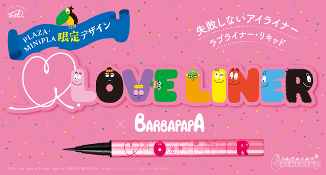 大人気アイメイクブランド「ラブ・ライナー」よりplaza・minipla限定『バーバパパ』デザイン登場！～2021年3 ニコニコニュース