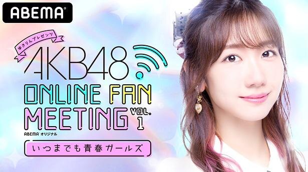 AKB48柏木由紀主催「AKB48 ONLINE FAN MEETING | ニコニコニュース