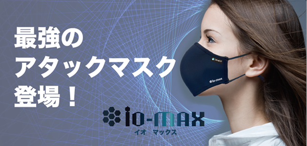アクアバンクが起こすマスク革命！防御だけじゃない、有害物質に攻撃するアタックマスク『iO-MAX（イオ・マックス）』が | ニコニコニュース
