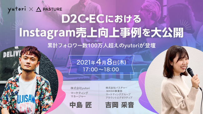 D2C・ECにおけるInstagram売上向上事例を大公開～累計フォロワー数100万人超えのyutoriが登壇～ | ニコニコニュース