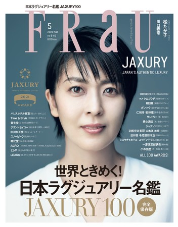 日本発の感動体験が世界を変える！ 世界に誇る日本ブランドを総力特集した「FRaU JAXURY」号、発売。 | ニコニコニュース