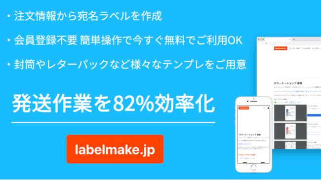 宛名印刷サービスの「labelmake.jp」がネットショップ作成サービス「カラーミーショップ」のアプリストアにて4/ | ニコニコニュース