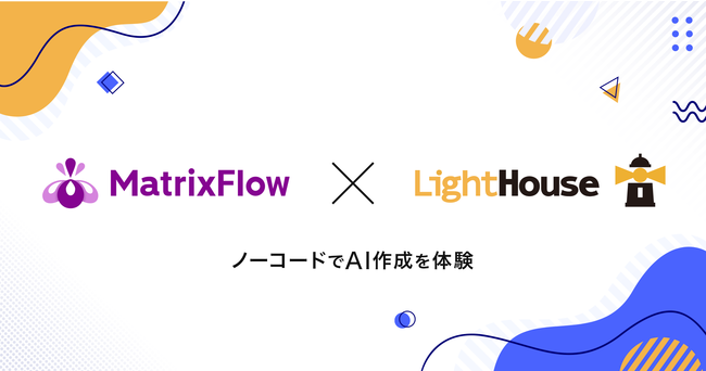 「ノーコードでAI作成を体験」株式会社MatrixFlowが、AI・DX人材の教育研修事業を行うライトハウスラボ株式会 | ニコニコニュース