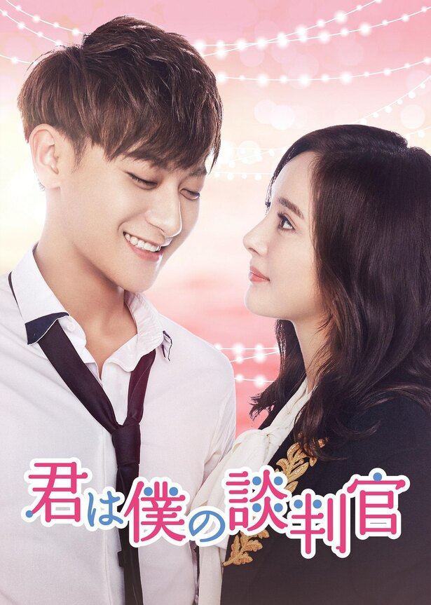 元EXOのファン・ズータオが“年下ワンコ系プリンス”を熱演！ 中国ドラマ「君は僕の談判官」がBS12にてスタート | ニコニコニュース