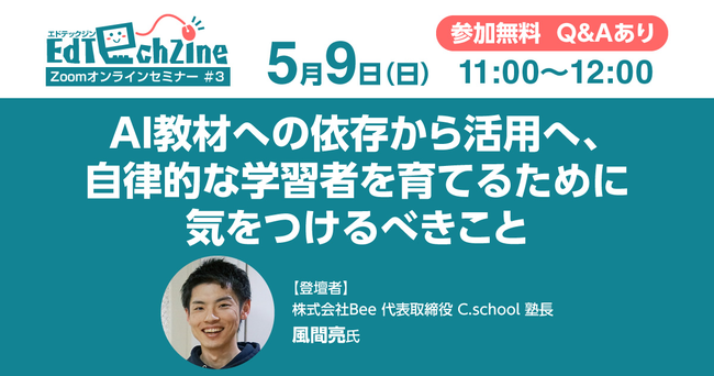 AI教材へ「依存」することなく、自律的な学習者を育てる――第3回EdTechZineオンラインセミナーは5月9日開催 | ニコニコニュース