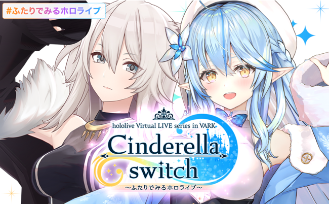 「VR LIVE『Cinderella switch ～ふたりでみるホロライブ～』」第6弾が発表！ | ニコニコニュース