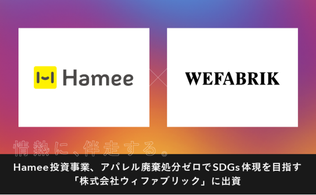 「情熱に、伴走する。」Hamee投資事業、アパレル廃棄処分ゼロでSDGs体現を目指す「株式会社ウィファブリック」に出資 | ニコニコニュース