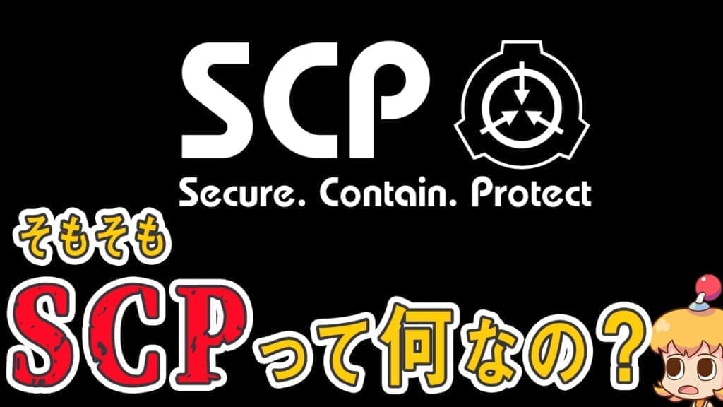「そもそもSCPってなに？」といまさら聞けない人のためのSCP入門。動画でわかりやすく解説してみた！ | ニコニコニュース