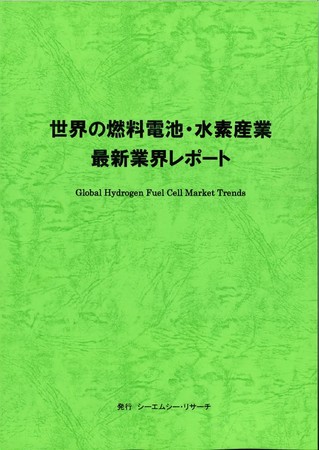 【新刊案内】世界の燃料電池・水素産業 最新業界レポート 発行：（株）シーエムシー・リサーチ | ニコニコニュース