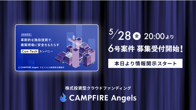 CAMPFIRE Angels、第6号案件の情報開示スタート 募集開始は「5月28日（金）20:00」を予定 | ニコニコニュース